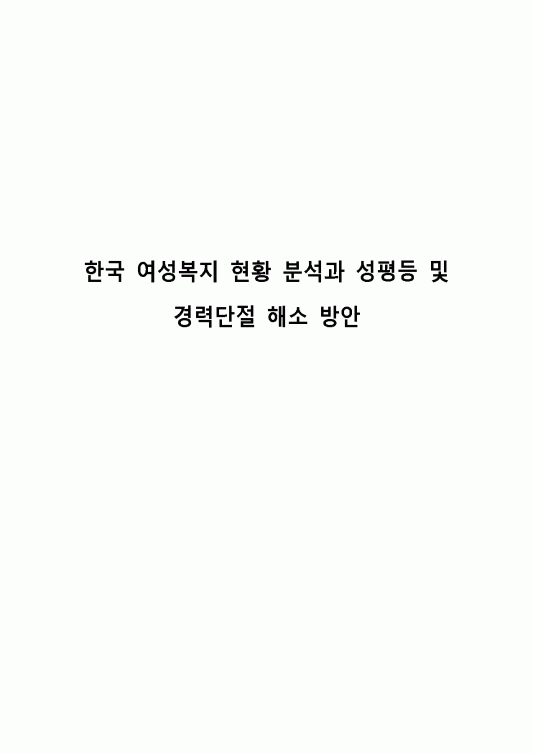 한국 여성복지 현황 분석과 성평등 및 경력단절 해소 방안
