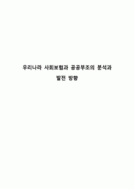 우리나라 사회보험과 공공부조의 분석과 발전 방향
