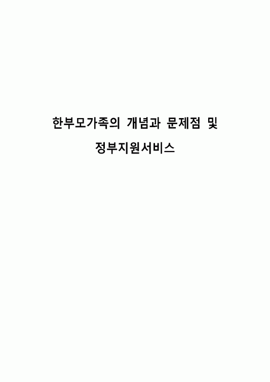 한부모가족의 개념과 문제점 및 정부지원서비스