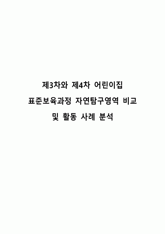 제3차와 제4차 어린이집 표준보육과정 자연탐구영역 비교 및 활동 사례 분석