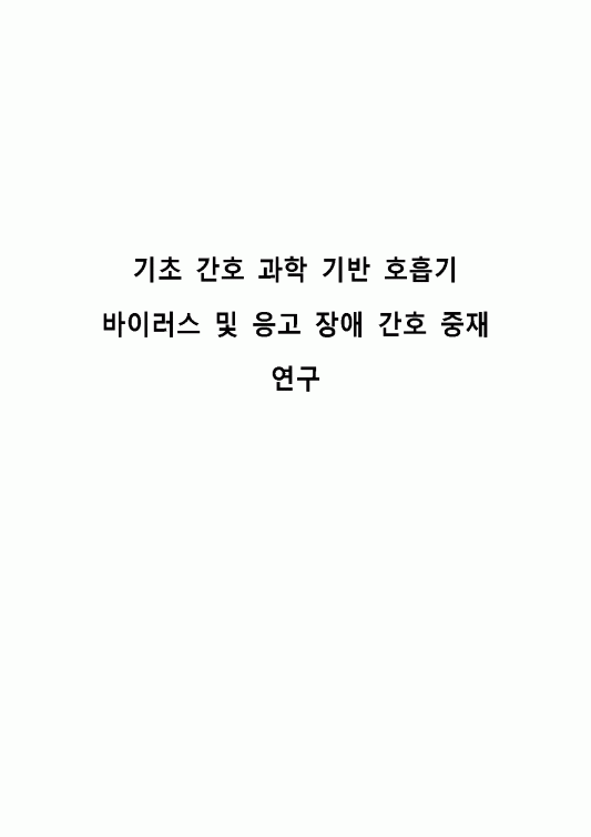 기초 간호 과학 기반 호흡기 바이러스 및 응고 장애 간호 중재 연구