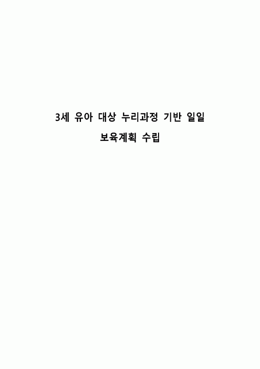 3세 유아 대상 누리과정 기반 일일 보육계획 수립