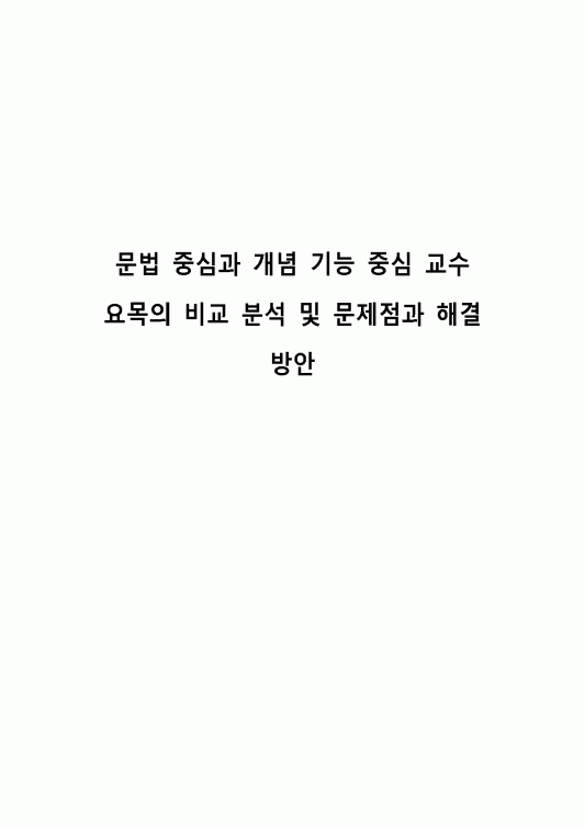 문법 중심과 개념 기능 중심 교수 요목의 비교 분석 및 문제점과 해결 방안