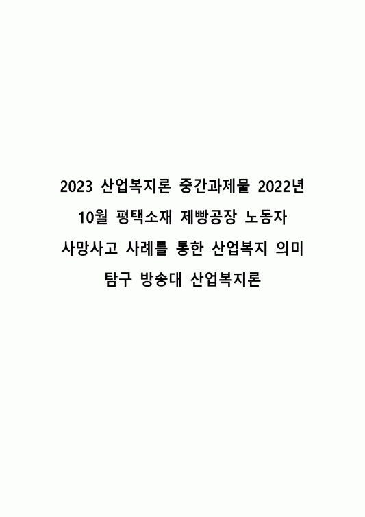 2023 산업복지론 중간과제물 2022년 10월 평택소재 제빵공장 노동자 사망사고 사례를 통한 산업복지 의미 탐구 방송대 산업복지론