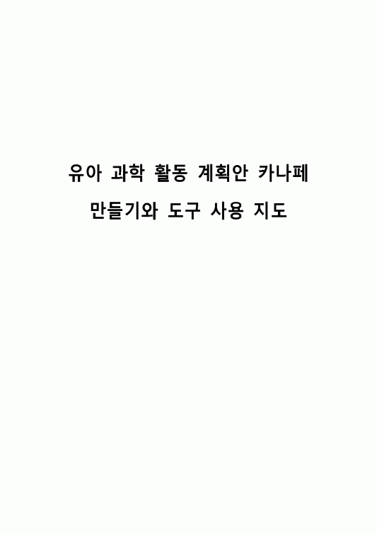 유아 과학 활동 계획안 카나페 만들기와 도구 사용 지도