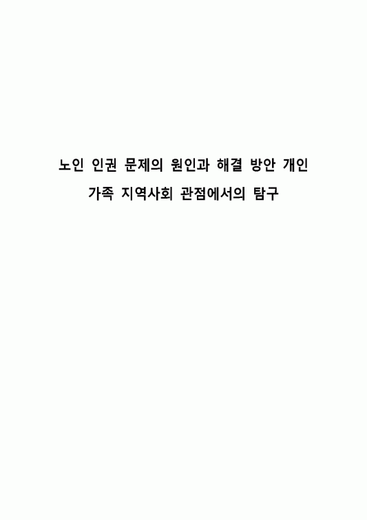 노인 인권 문제의 원인과 해결 방안 개인 가족 지역사회 관점에서의 탐구