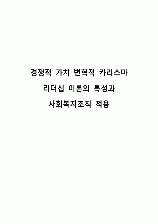 경쟁적 가치 변혁적 카리스마 리더십 이론의 특성과 사회복지조직 적용