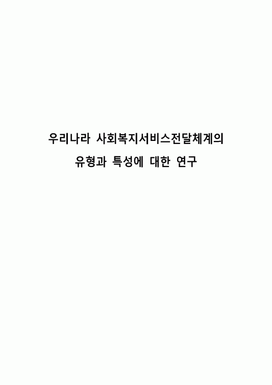 우리나라 사회복지서비스전달체계의 유형과 특성에 대한 연구