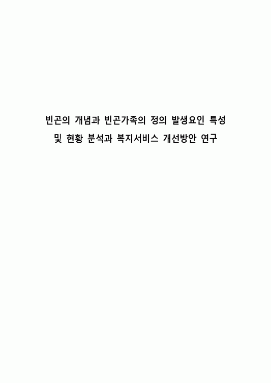 빈곤의 개념과 빈곤가족의 정의 발생요인 특성 및 현황 분석과 복지서비스 개선방안 연구