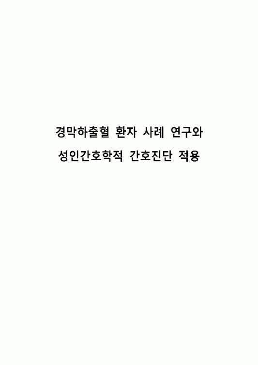 경막하출혈 환자 사례 연구와 성인간호학적 간호진단 적용