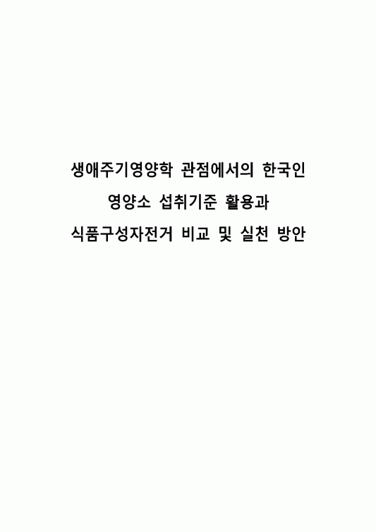 생애주기영양학 관점에서의 한국인 영양소 섭취기준 활용과 식품구성자전거 비교 및 실천 방안