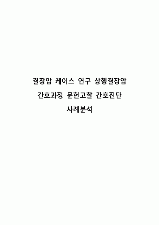 결장암 케이스 연구 상행결장암 간호과정 문헌고찰 간호진단 사례분석