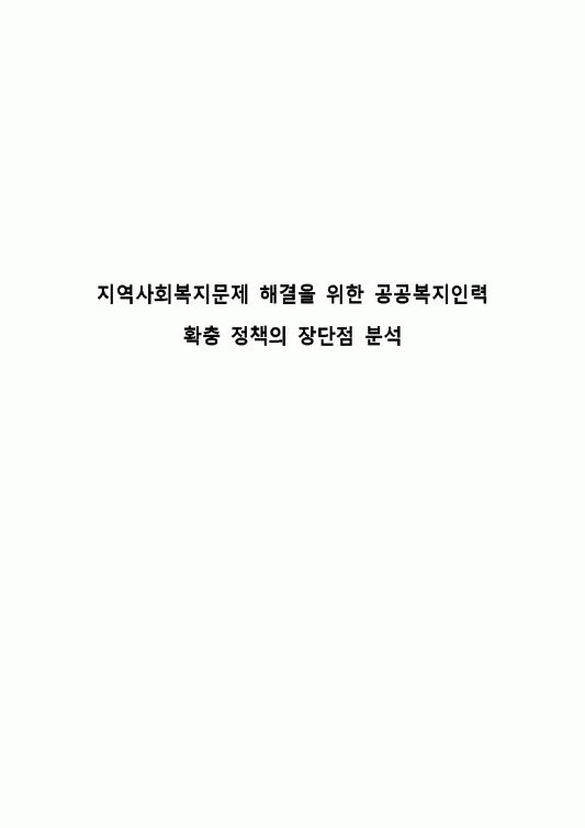 지역사회복지문제 해결을 위한 공공복지인력 확충 정책의 장단점 분석