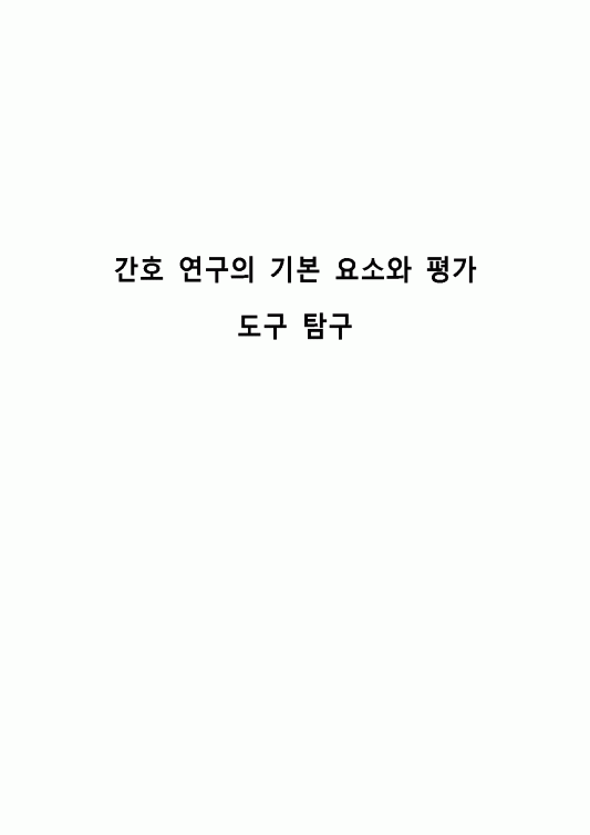 간호 연구의 기본 요소와 평가 도구 탐구
