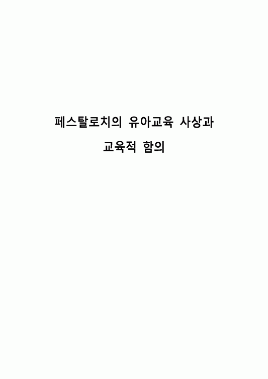 페스탈로치의 유아교육 사상과 교육적 함의
