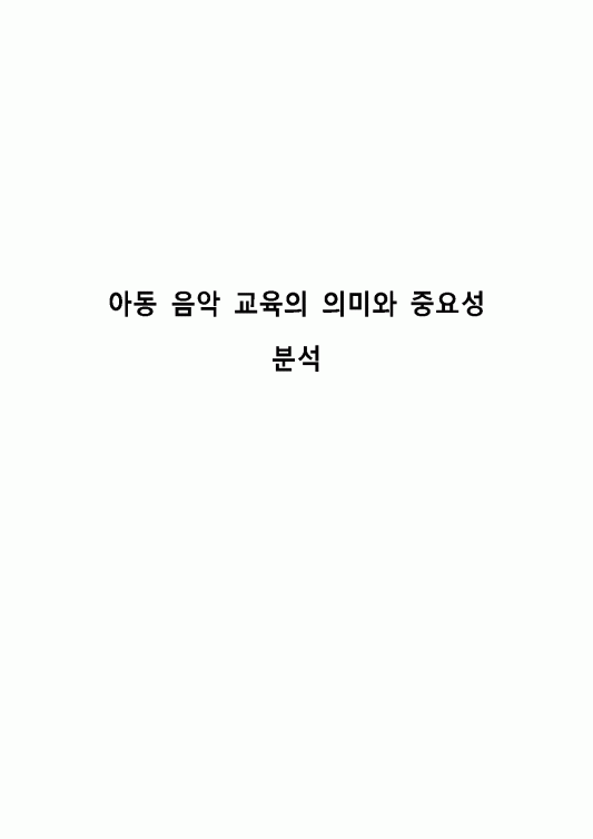 아동 음악 교육의 의미와 중요성 분석