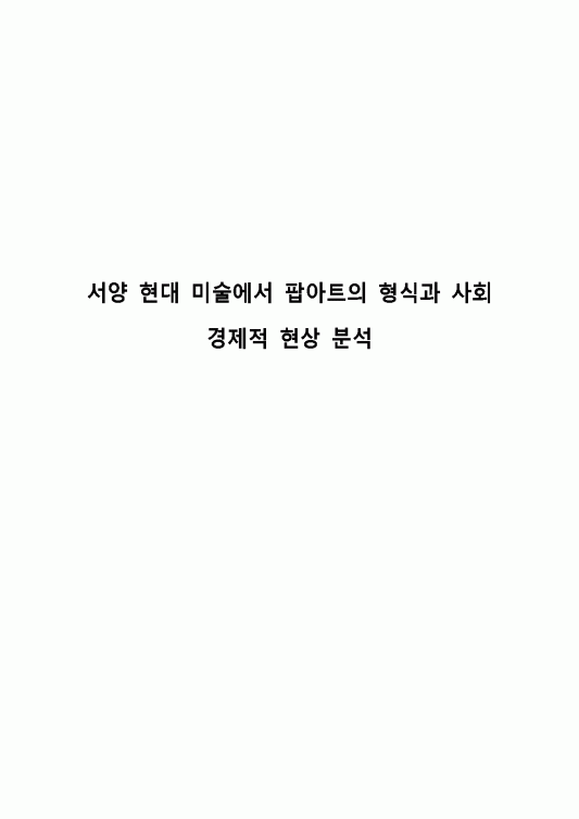 서양 현대 미술에서 팝아트의 형식과 사회 경제적 현상 분석