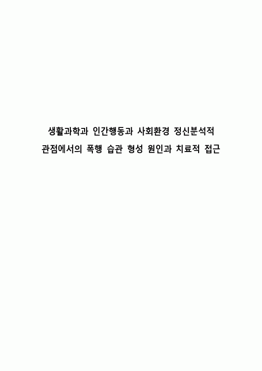 생활과학과 인간행동과 사회환경 정신분석적 관점에서의 폭행 습관 형성 원인과 치료적 접근