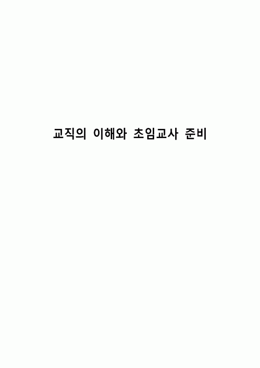 교직의 이해와 초임교사 준비