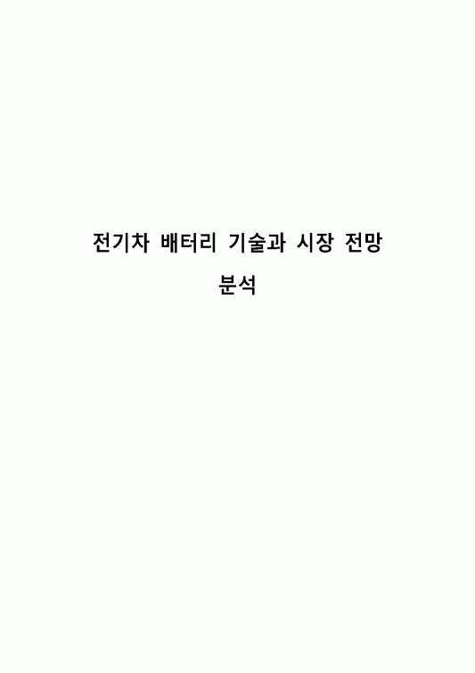 전기차 배터리 기술과 시장 전망 분석