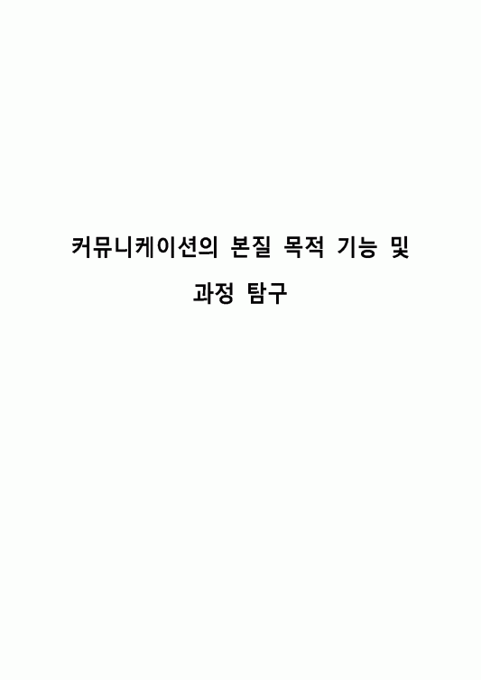 커뮤니케이션의 본질 목적 기능 및 과정 탐구