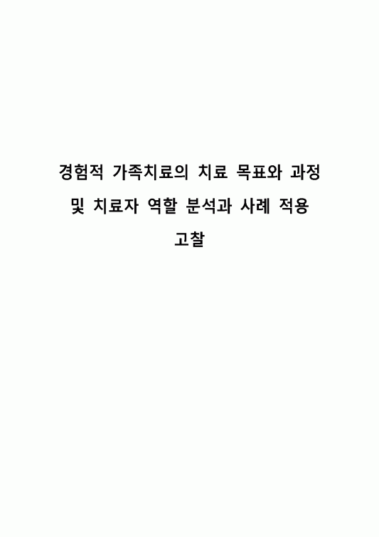 경험적 가족치료의 치료 목표와 과정 및 치료자 역할 분석과 사례 적용 고찰