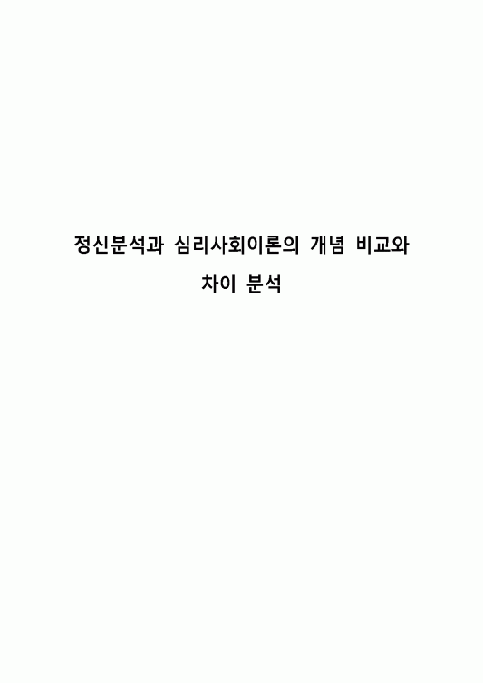정신분석과 심리사회이론의 개념 비교와 차이 분석