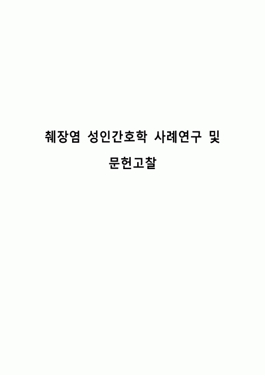 췌장염 성인간호학 사례연구 및 문헌고찰