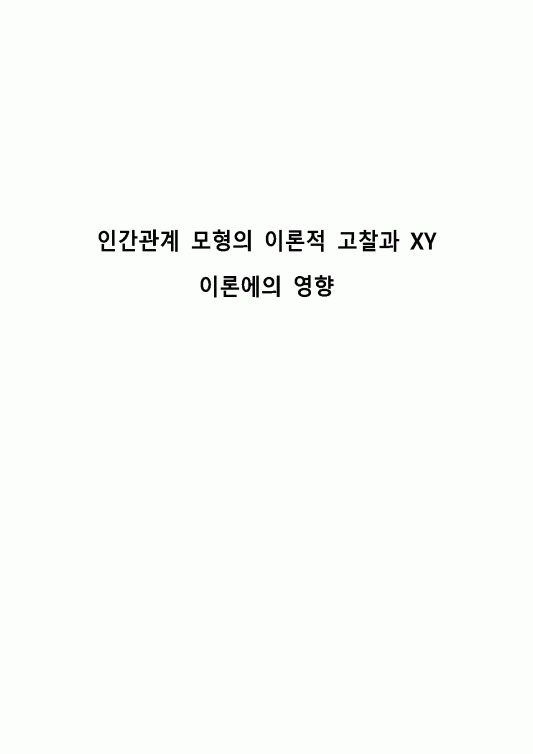 인간관계 모형의 이론적 고찰과 XY 이론에의 영향