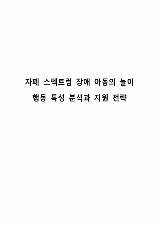 자폐 스펙트럼 장애 아동의 놀이 행동 특성 분석과 지원 전략