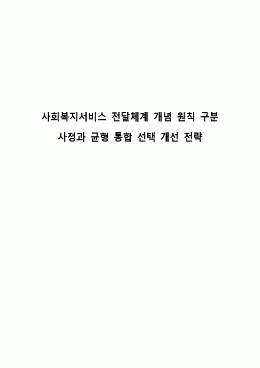 사회복지서비스 전달체계 개념 원칙 구분 사정과 균형 통합 선택 개선 전략