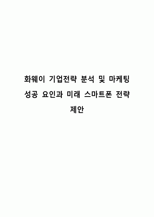 화웨이 기업전략 분석 및 마케팅 성공 요인과 미래 스마트폰 전략 제안
