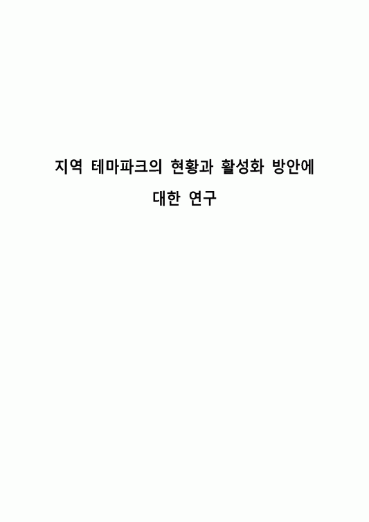 지역 테마파크의 현황과 활성화 방안에 대한 연구
