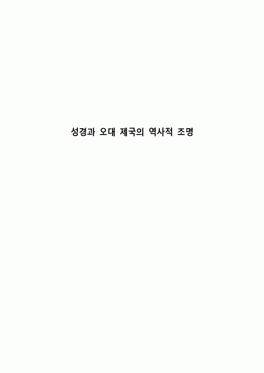 성경과 오대 제국의 역사적 조명