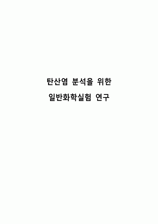 탄산염 분석을 위한 일반화학실험 연구