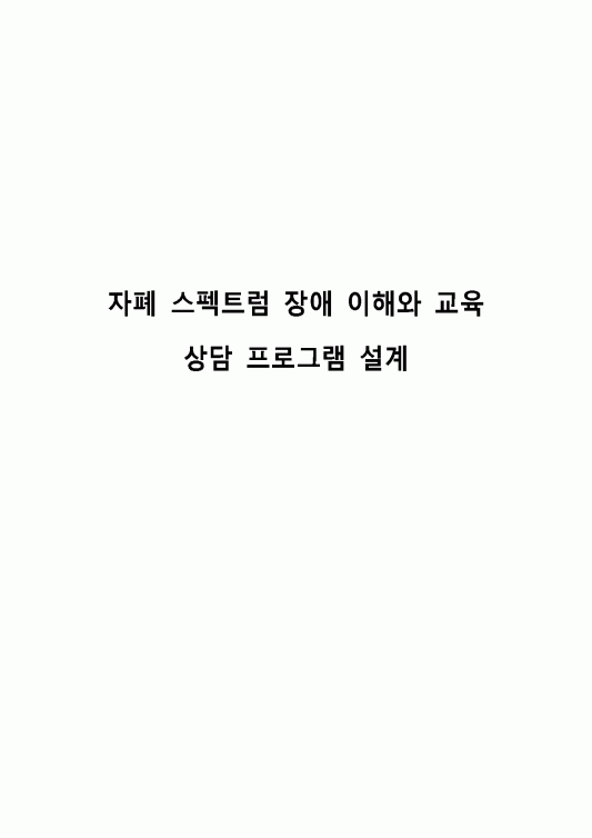 자폐 스펙트럼 장애 이해와 교육 상담 프로그램 설계