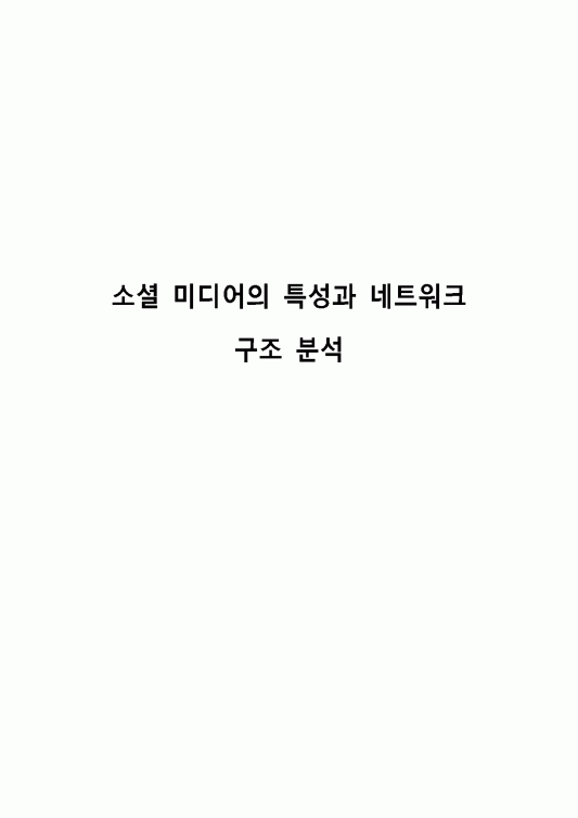 소셜 미디어의 특성과 네트워크 구조 분석