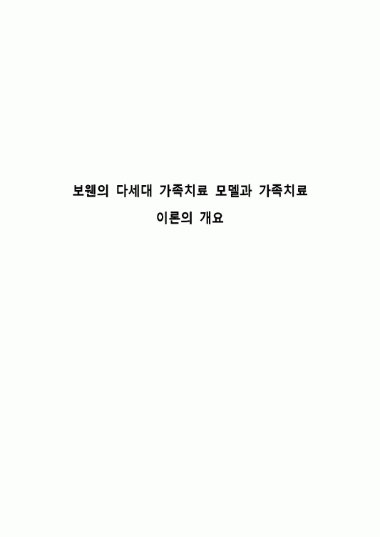 보웬의 다세대 가족치료 모델과 가족치료 이론의 개요