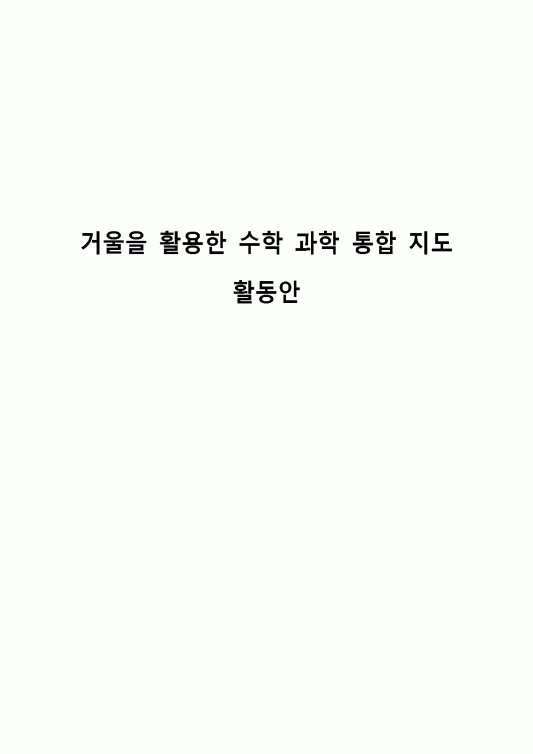 거울을 활용한 수학 과학 통합 지도 활동안