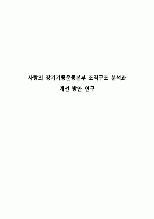 사랑의 장기기증운동본부 조직구조 분석과 개선 방안 연구