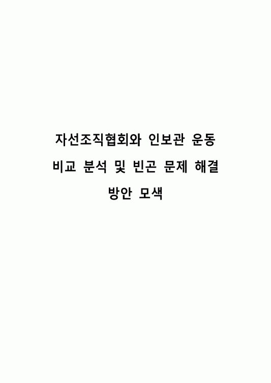 자선조직협회와 인보관 운동 비교 분석 및 빈곤 문제 해결 방안 모색