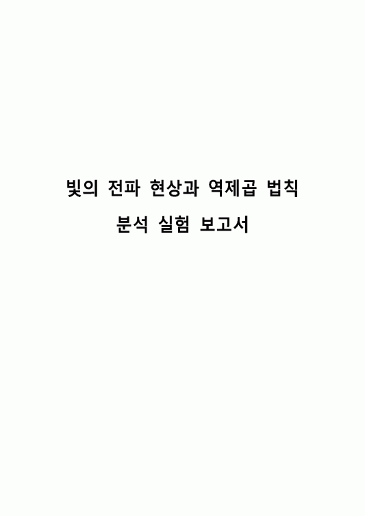 빛의 전파 현상과 역제곱 법칙 분석 실험 보고서