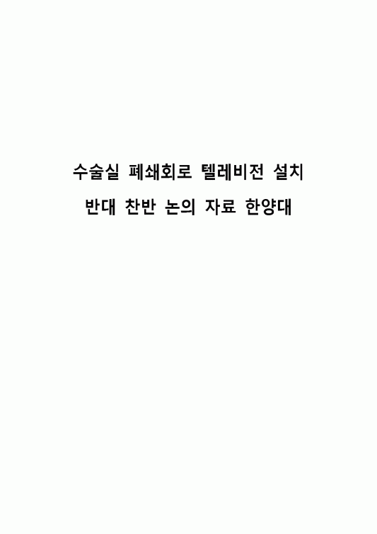 수술실 폐쇄회로 텔레비전 설치 반대 찬반 논의 자료 한양대