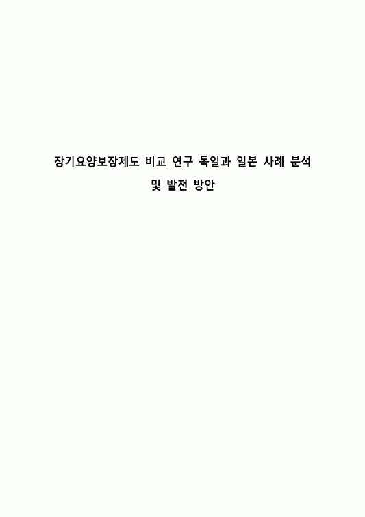 장기요양보장제도 비교 연구 독일과 일본 사례 분석 및 발전 방안