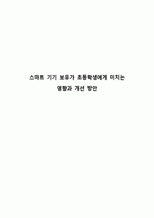 스마트 기기 보유가 초등학생에게 미치는 영향과 개선 방안