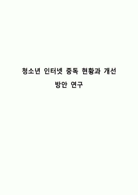 청소년 인터넷 중독 현황과 개선 방안 연구