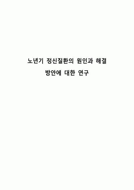 노년기 정신질환의 원인과 해결 방안에 대한 연구