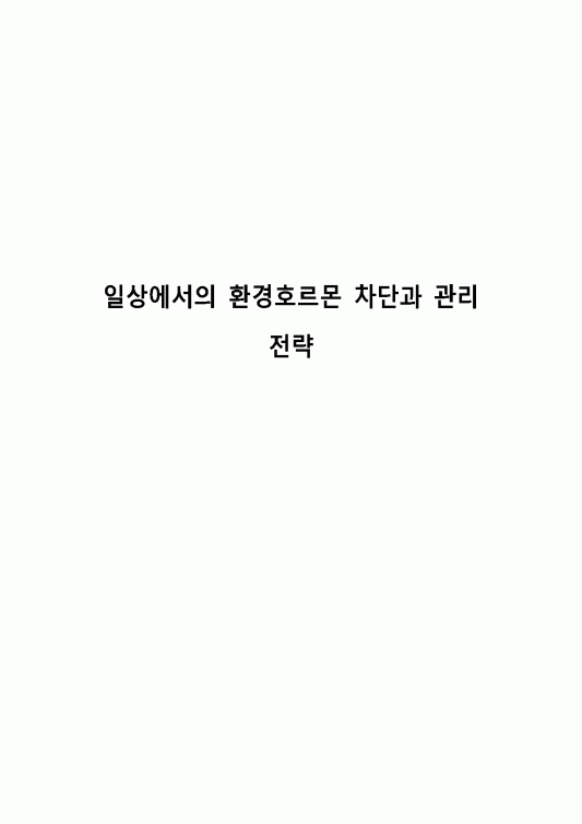 일상에서의 환경호르몬 차단과 관리 전략