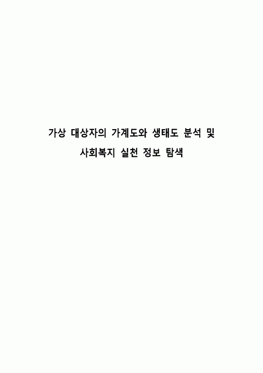 가상 대상자의 가계도와 생태도 분석 및 사회복지 실천 정보 탐색