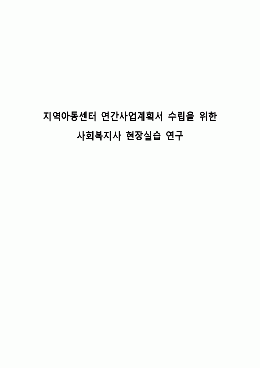 지역아동센터 연간사업계획서 수립을 위한 사회복지사 현장실습 연구